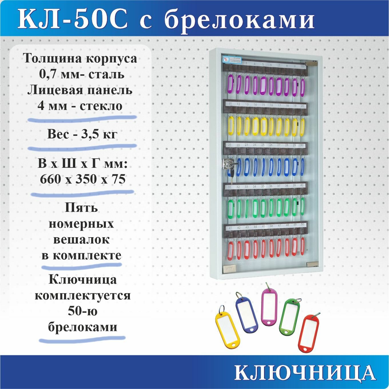Ключница Меткон КЛ-50С-50 брелоков в комплекте, В. Ш. Г. 660х350х55