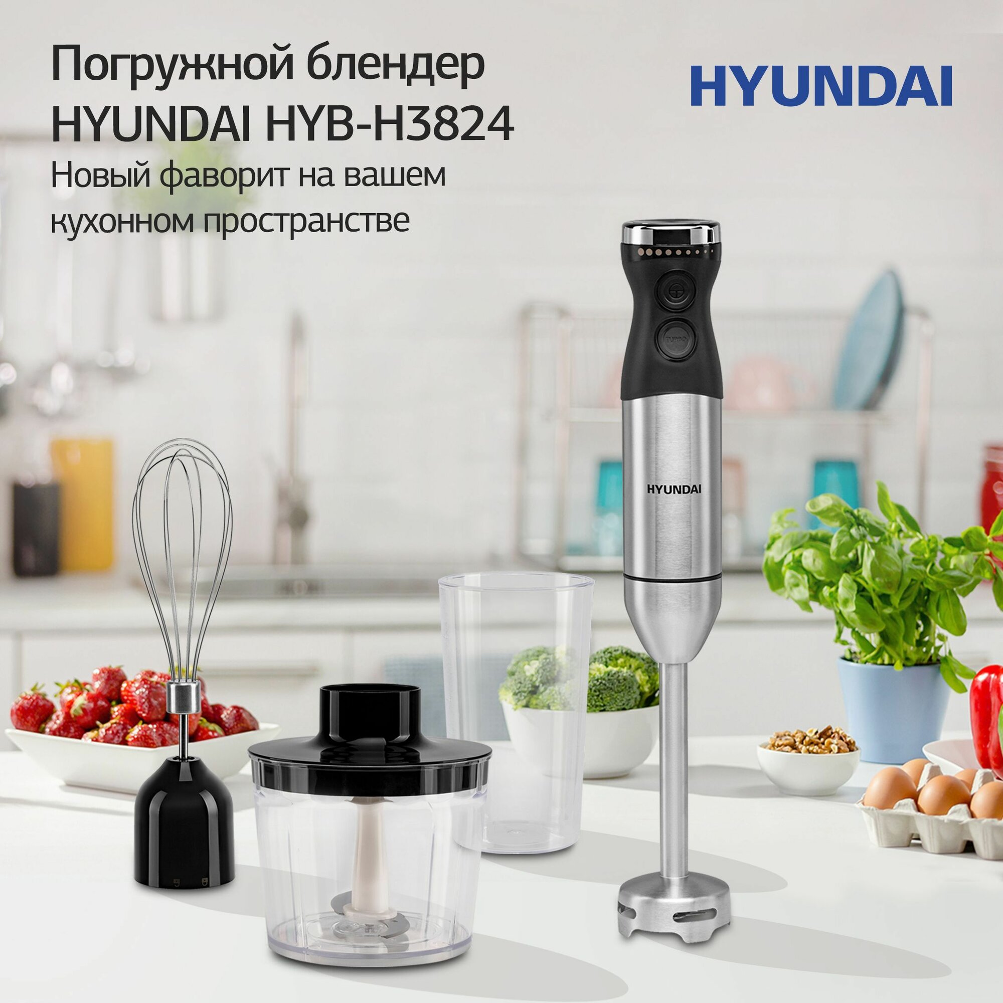 Блендер Hyundai HYB-H3824, погружной, серебристый/черный
