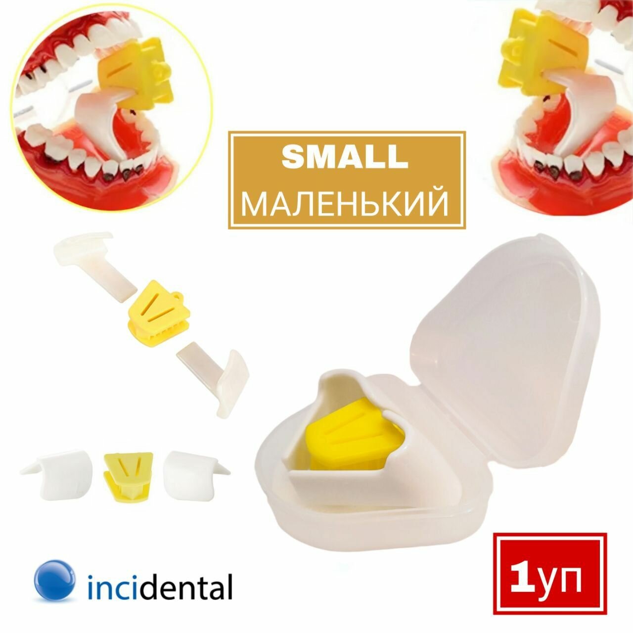 Стоматологический набор мягких прикусных блоков (роторасширителей) Incidental из силиконовой резины . Прикусной блок, челюстной упор с держателем для языка , Small ( жёлтый ) .