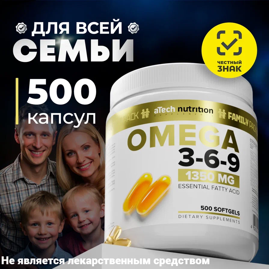 Рыбий жир Омега 3-6-9 aTech nutrition OMEGA 3 6 9 БАД 500 капсул