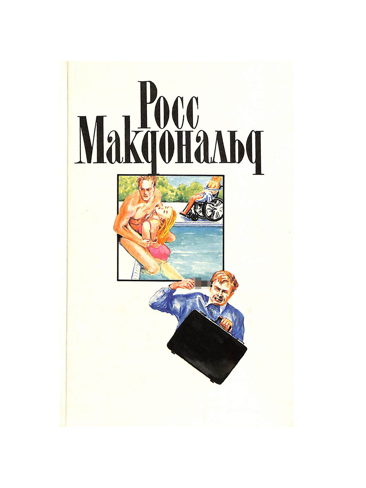 Росс Макдональд. Собрание сочинений в десяти томах. Том 10