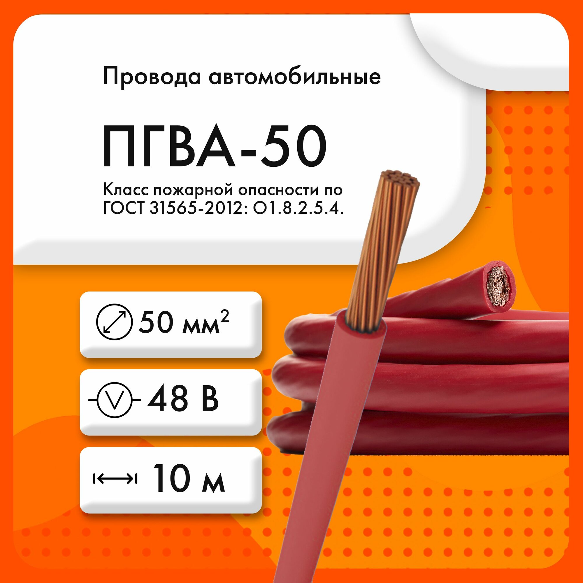 ПГВА-50 48В ТУ 16. К17-021-94 красный (бухта 10 м)