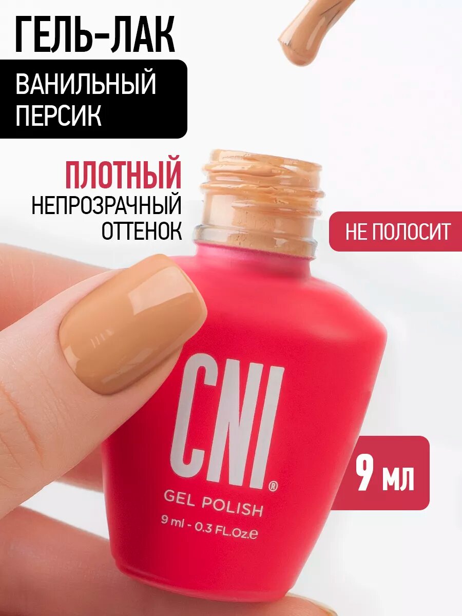Гель лак для ногтей Ванильный персик 9мл