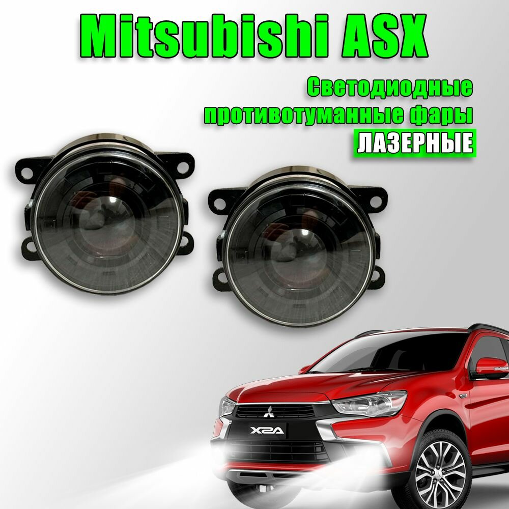 Фары противотуманные Mitsubishi ASX лазеры 2 шт. 12V 6000k