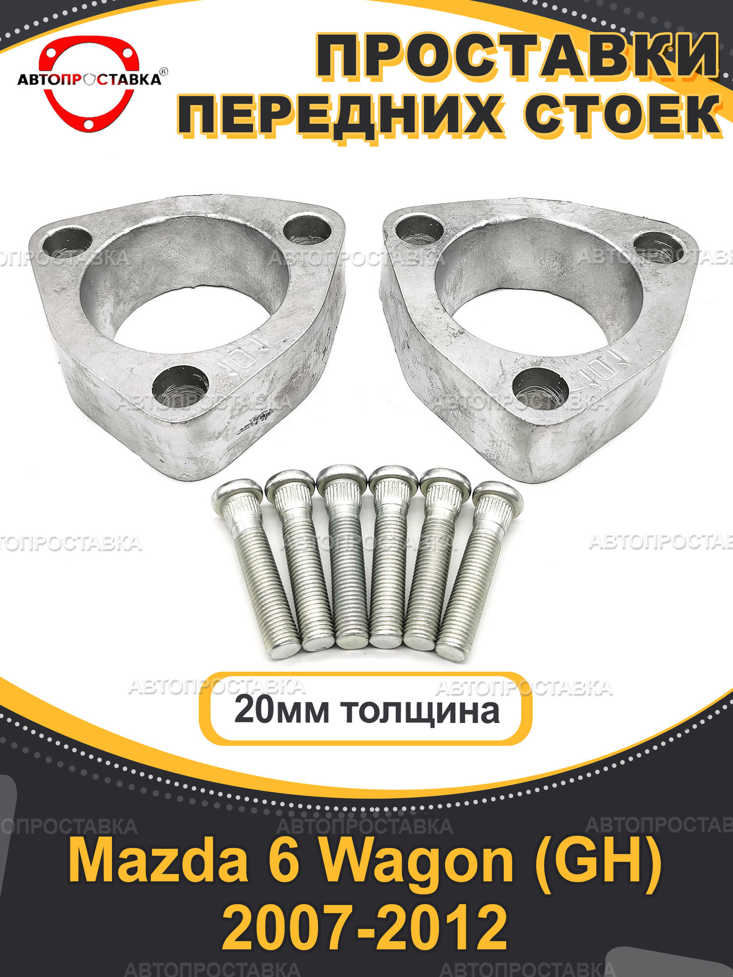 Передние проставки 20мм Mazda 6 Wagon (GH) 2007-2012