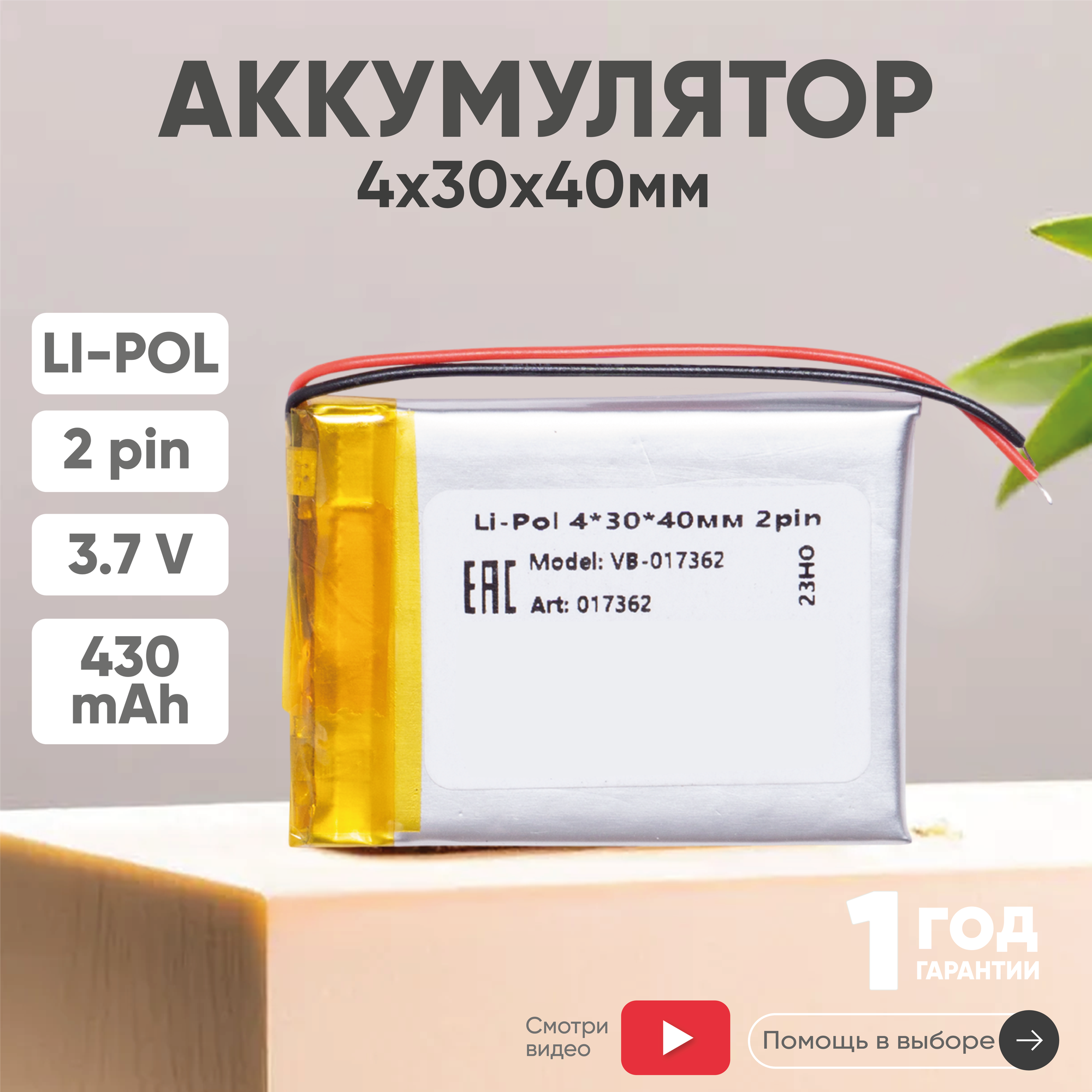 Универсальный аккумулятор (АКБ) для планшета, видеорегистратора и др, 4х30х40мм, 430мАч, 3.7В, Li-Pol, 2pin (на 2 провода)