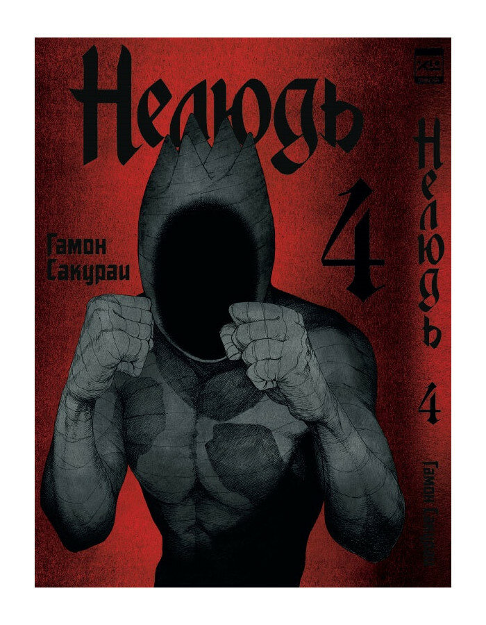 Манга Нелюдь. Том 4