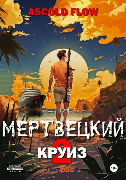 Мертвецкий круиз 2: Карибский защитник [Цифровая книга]