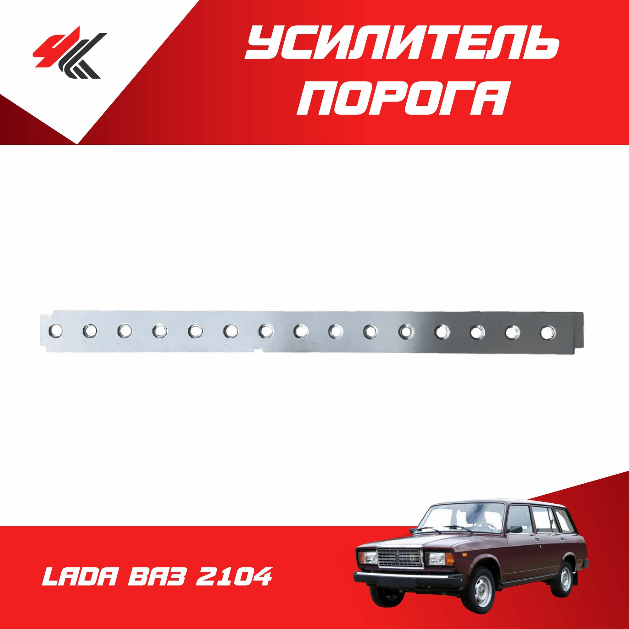 Усилитель порога лада ВАЗ-2104 (белый) / Тольятти