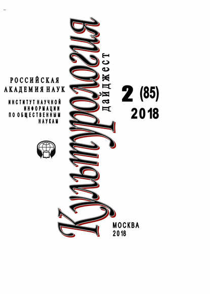 Культурология. Дайджест №2 / 2018 [Цифровая книга]