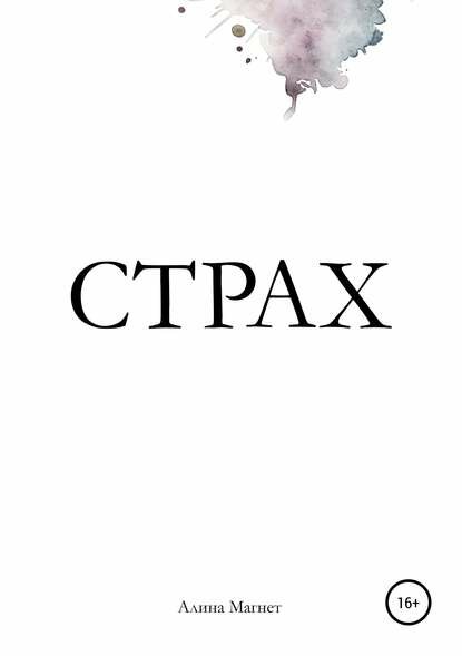 Страх [Цифровая книга]