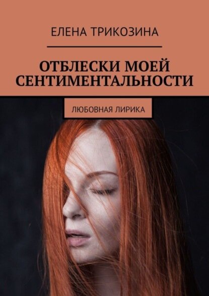 Отблески моей сентиментальности. Любовная лирика [Цифровая книга]