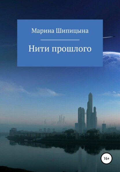 Нити прошлого [Цифровая книга]