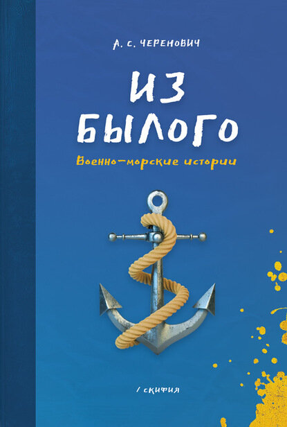 Из былого. Военно-морские истории [Цифровая книга]