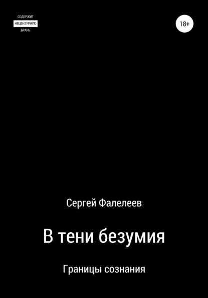 В тени безумия [Цифровая книга]
