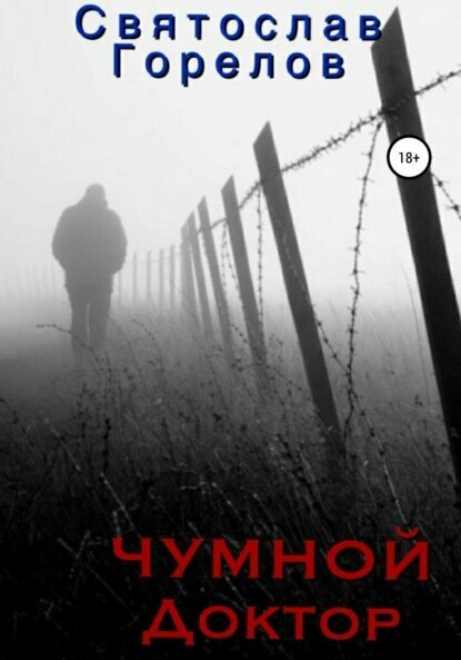 Чумной доктор [Цифровая книга]