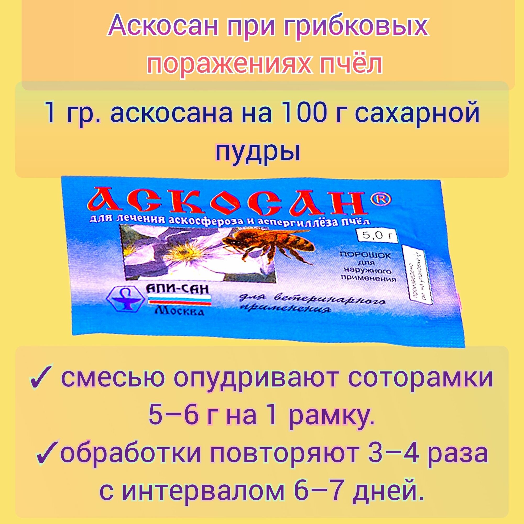 Aскoсaн 5гр.- 1шт, противогрибковая подкормка для пчёл