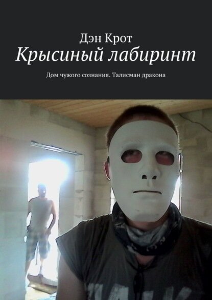 Крысиный лабиринт. Дом чужого сознания. Талисман дракона [Цифровая книга]