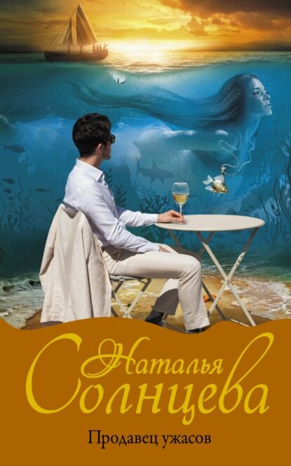 Продавец ужасов [Цифровая книга]