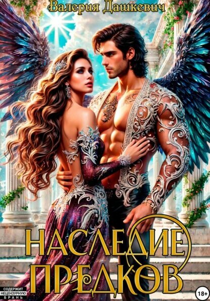 Наследие предков [Цифровая книга]