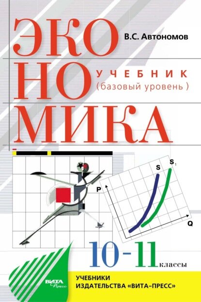 Экономика. Базовый уровень. Учебное пособие для 10–11 классов общеобразовательных организаций [Цифровая книга]