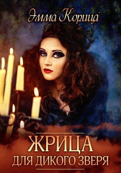 Жрица для дикого зверя [Цифровая книга]