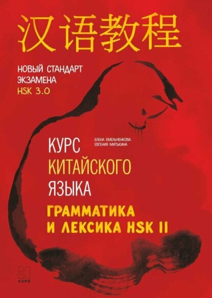 Курс китайского языка. Грамматика и лексика HSK-2. Новый стандарт экзамена HSK 3.0 [Цифровая книга]