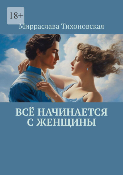 Всё начинается с женщины [Цифровая книга]