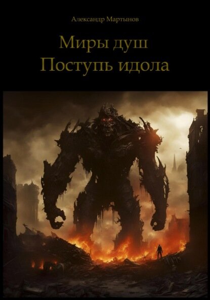Миры душ. Поступь идола [Цифровая книга]