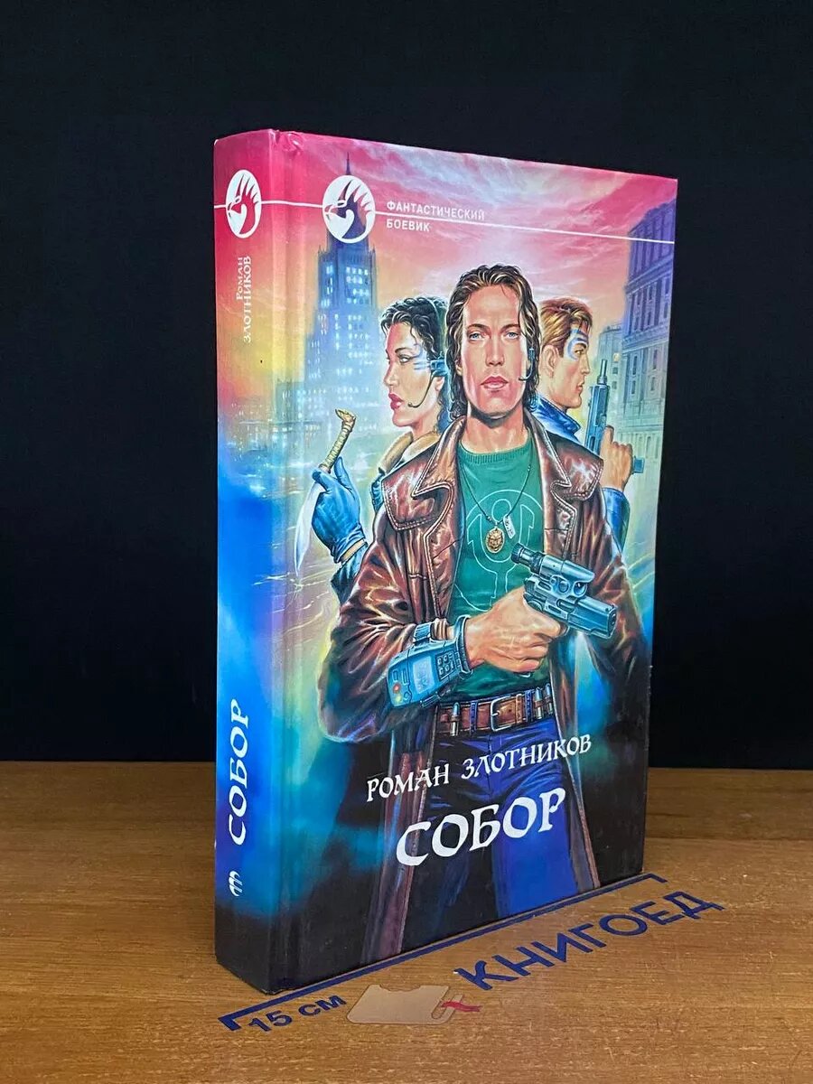 Книга. Собор 2000 (2040693333106)