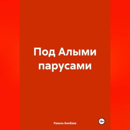 Под Алыми парусами [Аудиокнига]