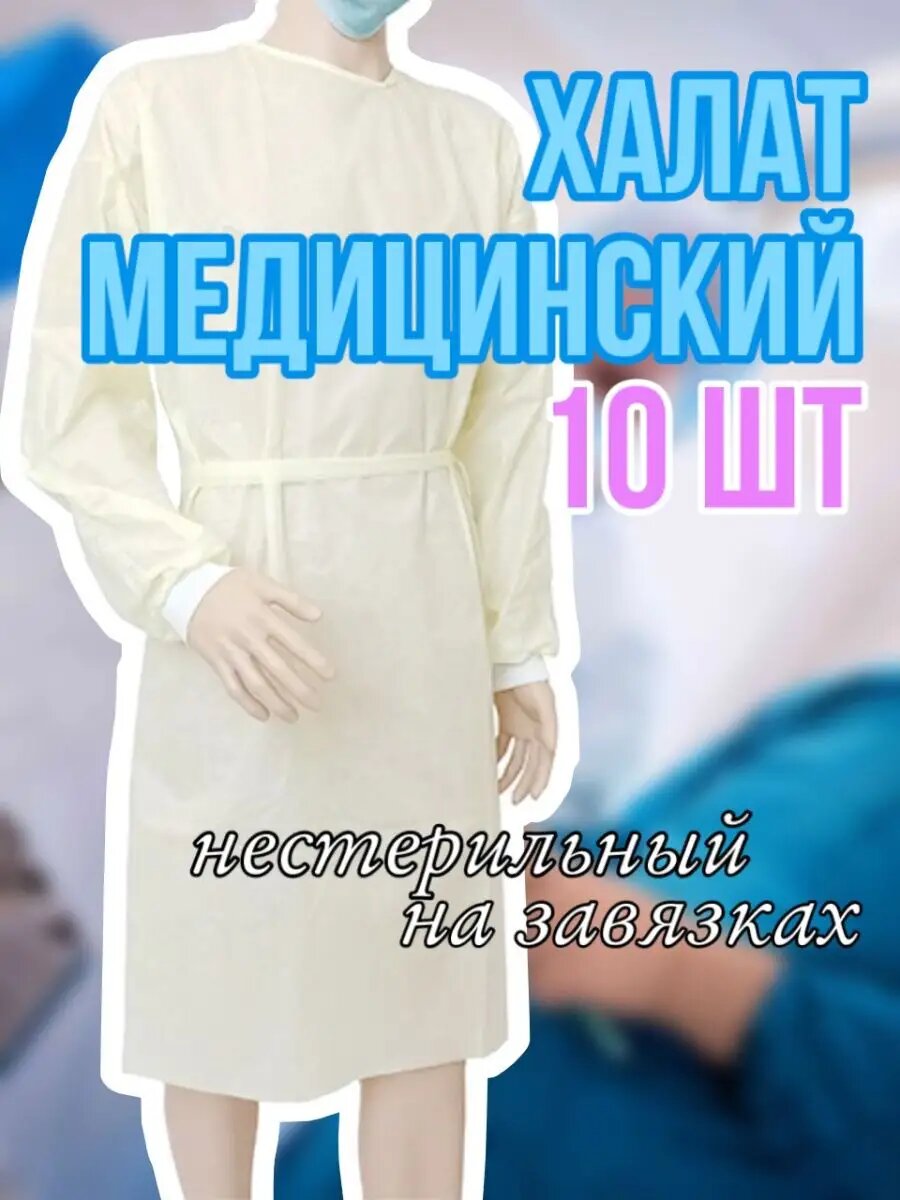 Халат хирургический медицинский 10 шт.