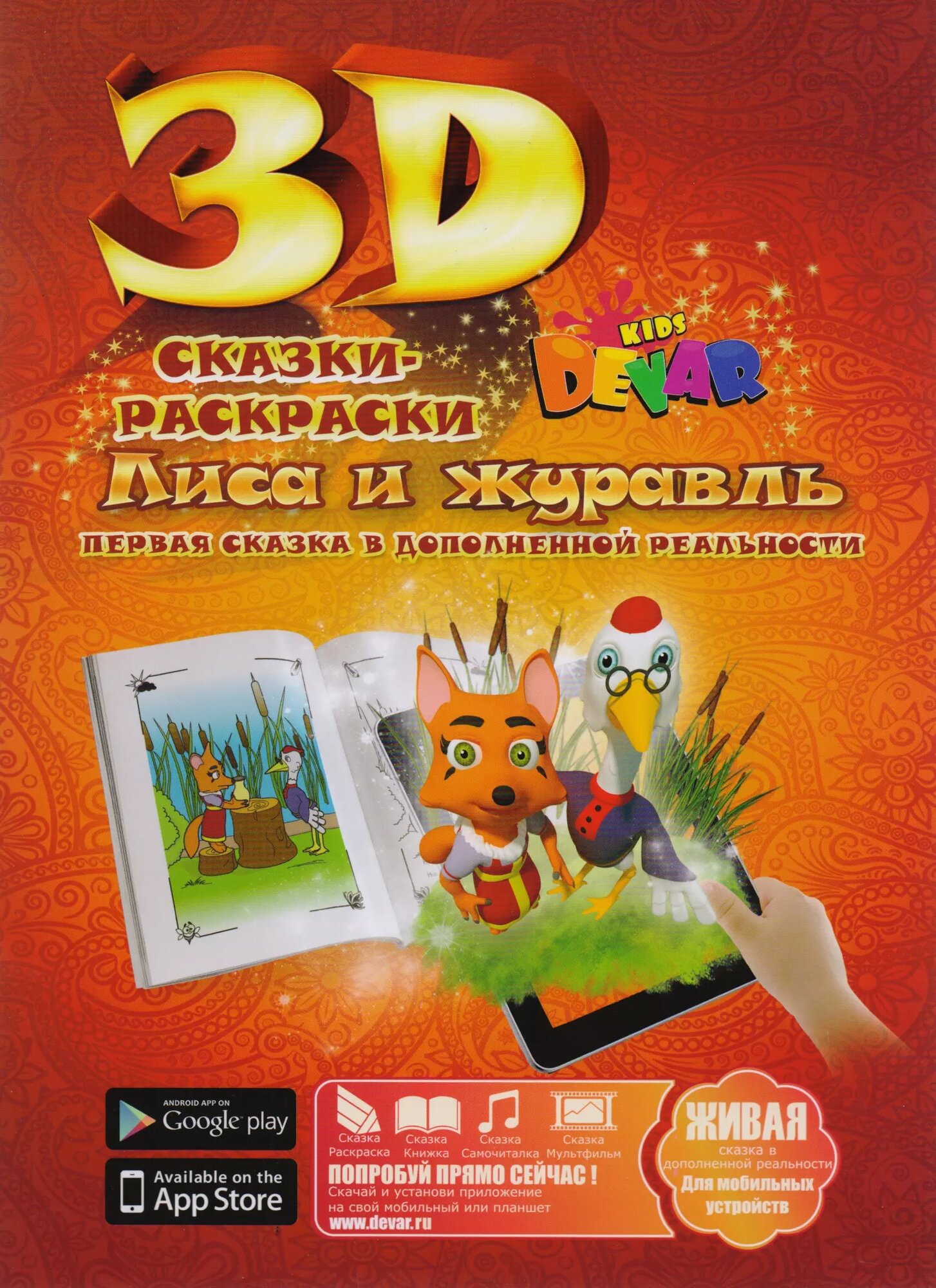 Набор для творчества DEVAR Kids 3D-Книжка Раскраска Лиса и