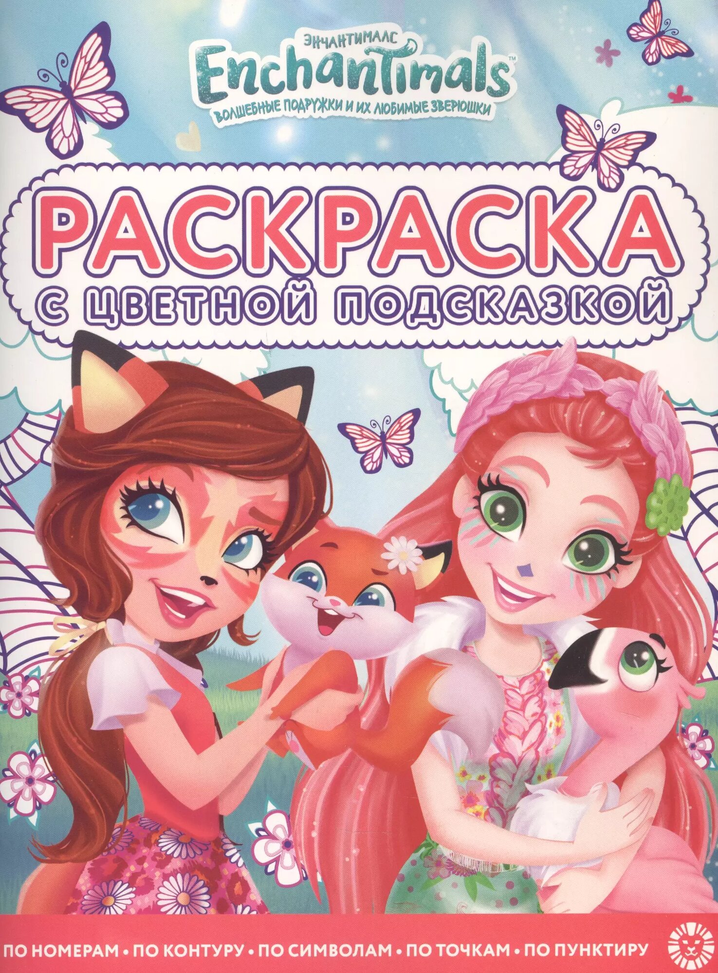 Раскраска с цветной подсказкой "Энчантималс"