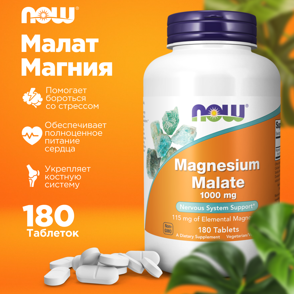 Магний малат NOW Magnesium Malate 1000 мг 180 таблеток для женщин и мужчин