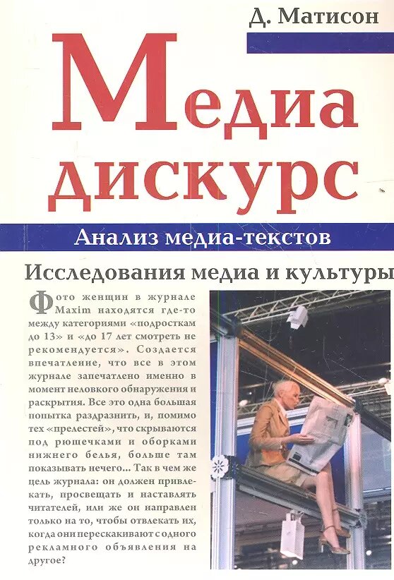 Медиа-дискурс. Анализ медиа-текстов. Исследования медиа и культуры ()