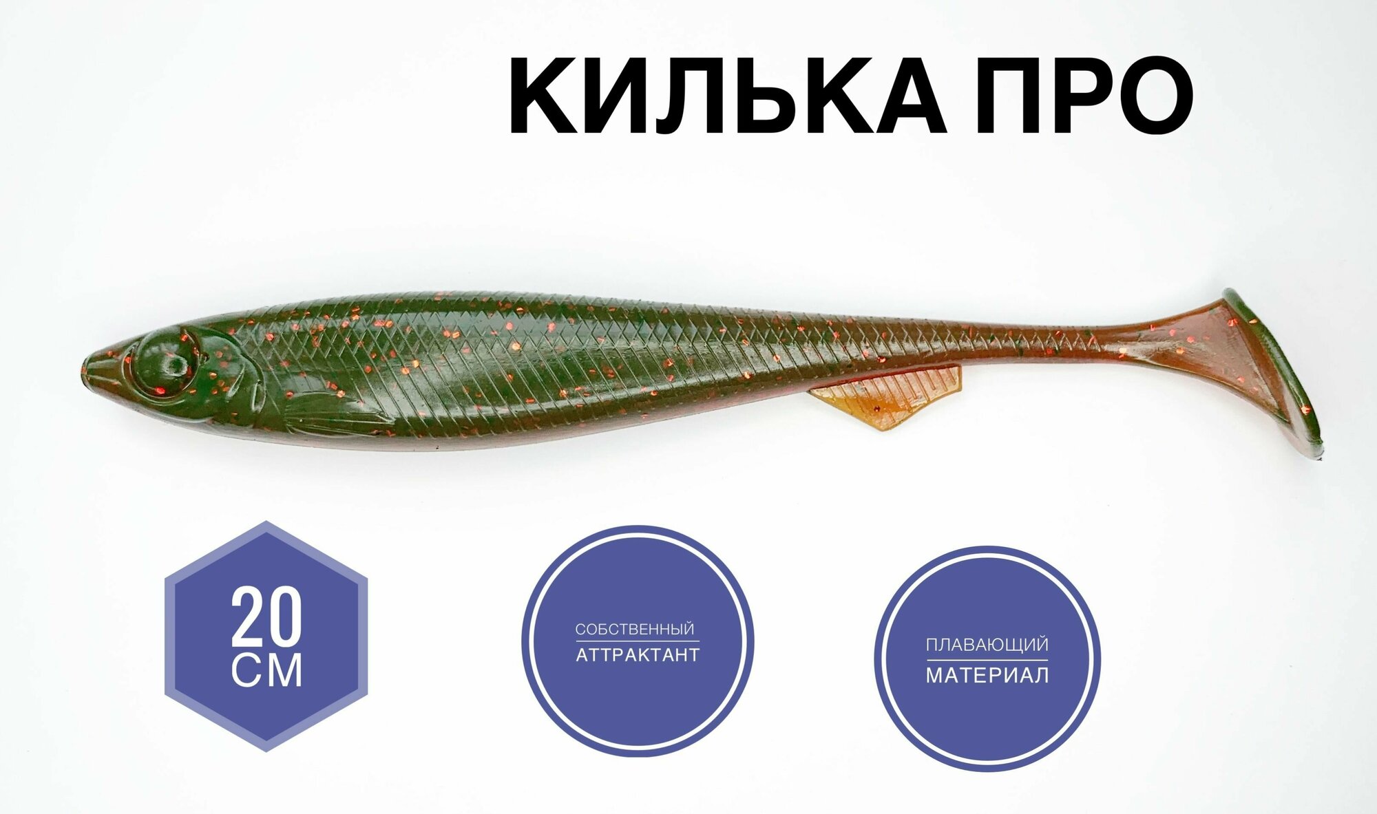 Крупная силиконовая приманка для рыбалки Килька Про 20 см (свимбейт/ джеркбейт), Машинное масло/ Motor oil red flake , 1 шт.
