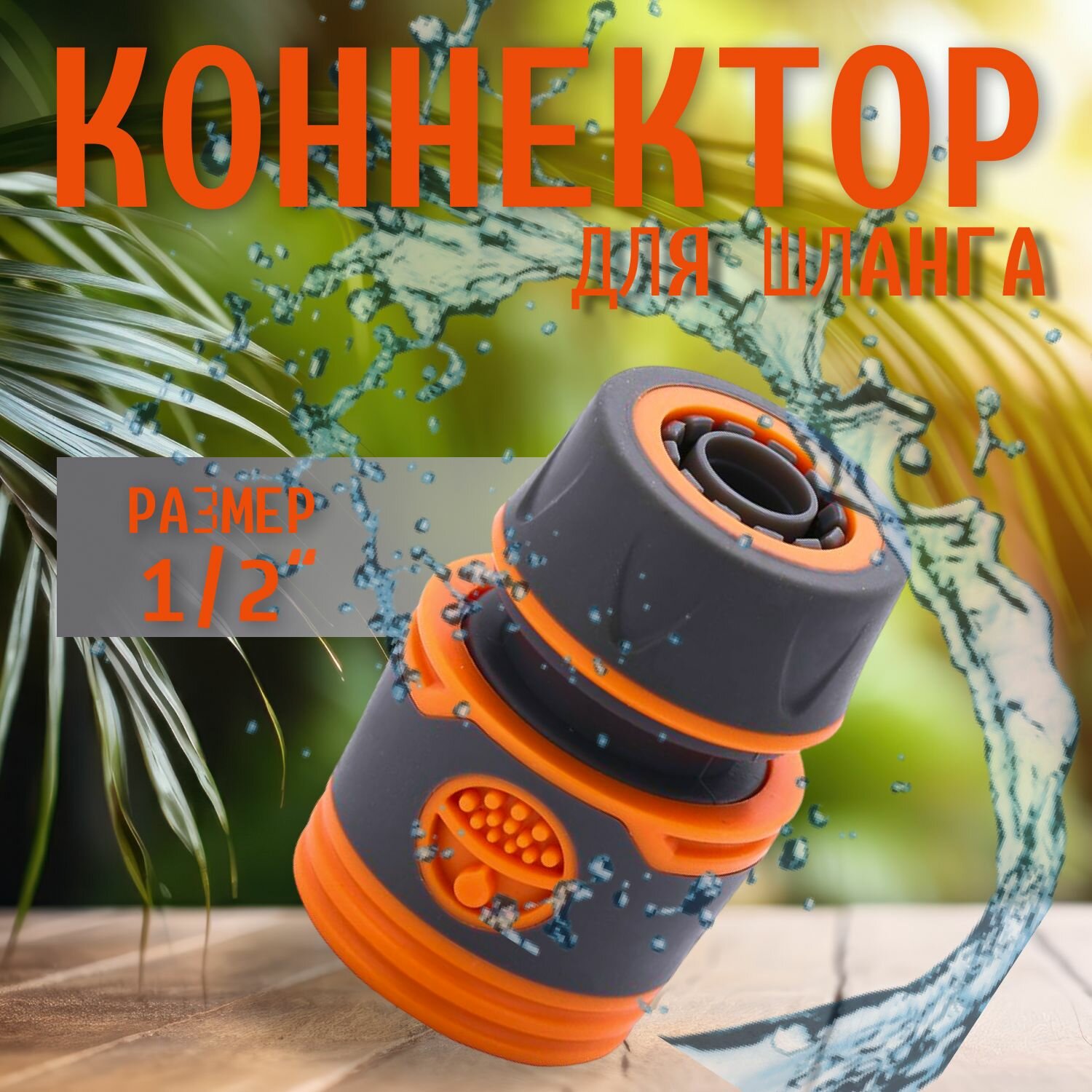 Коннектор 1/2 для шланга быстросъемный