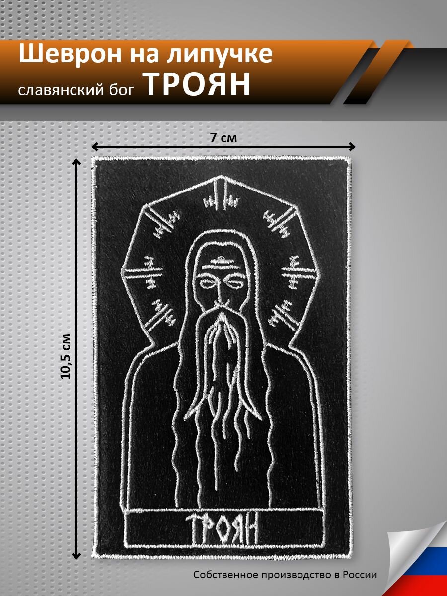 Шеврон на липучке Славянский Бог троян Нашивка на одежду