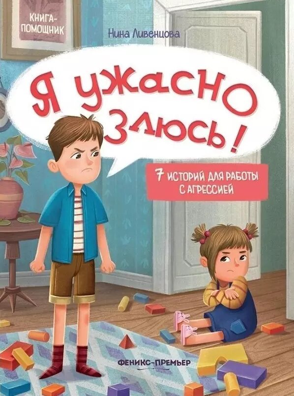 Я ужасно злюсь: 7 историй для работы с агрессией