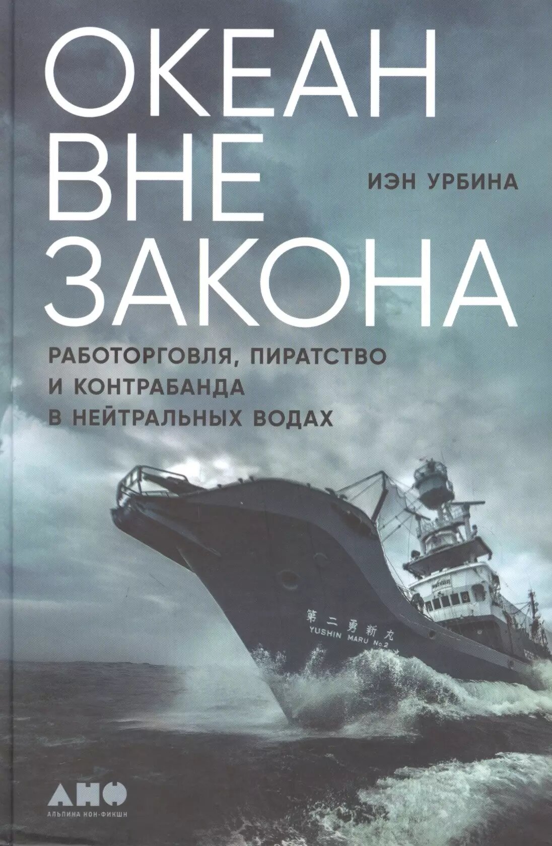 Океан вне закона: Работорговля, пиратство и контрабанда в нейтральных водах