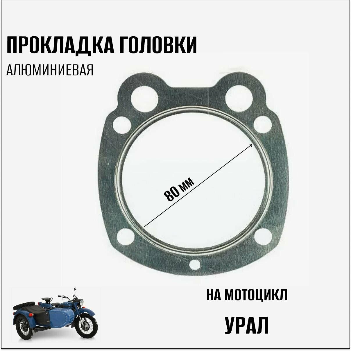 Прокладка головки на мотоцикл "Урал" , алюминиевая