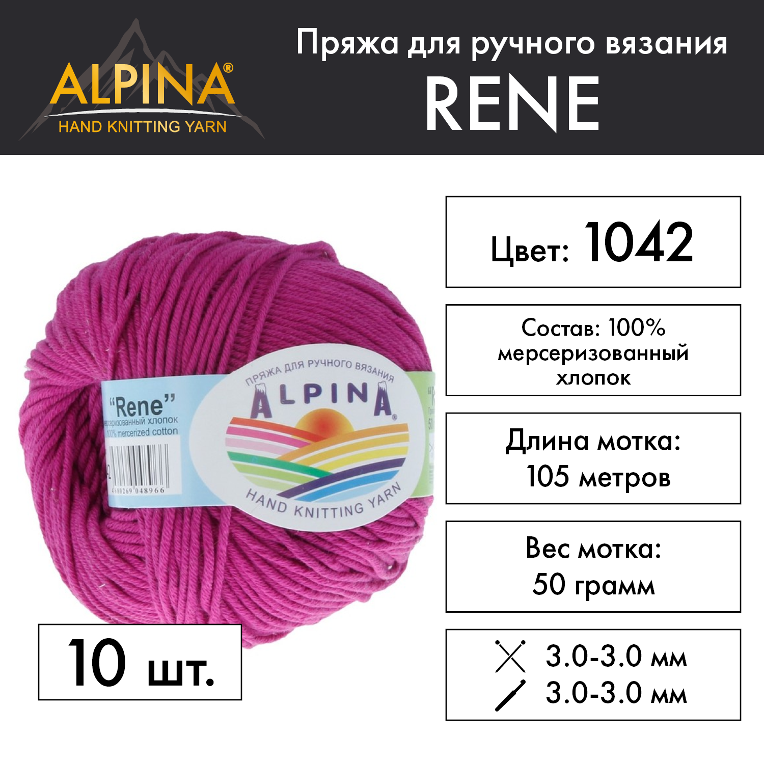 Пряжа Alpina "RENE" 10 шт. по 50 г 100% мерсеризованный хлопок 105 м №1042 яр. сиреневый