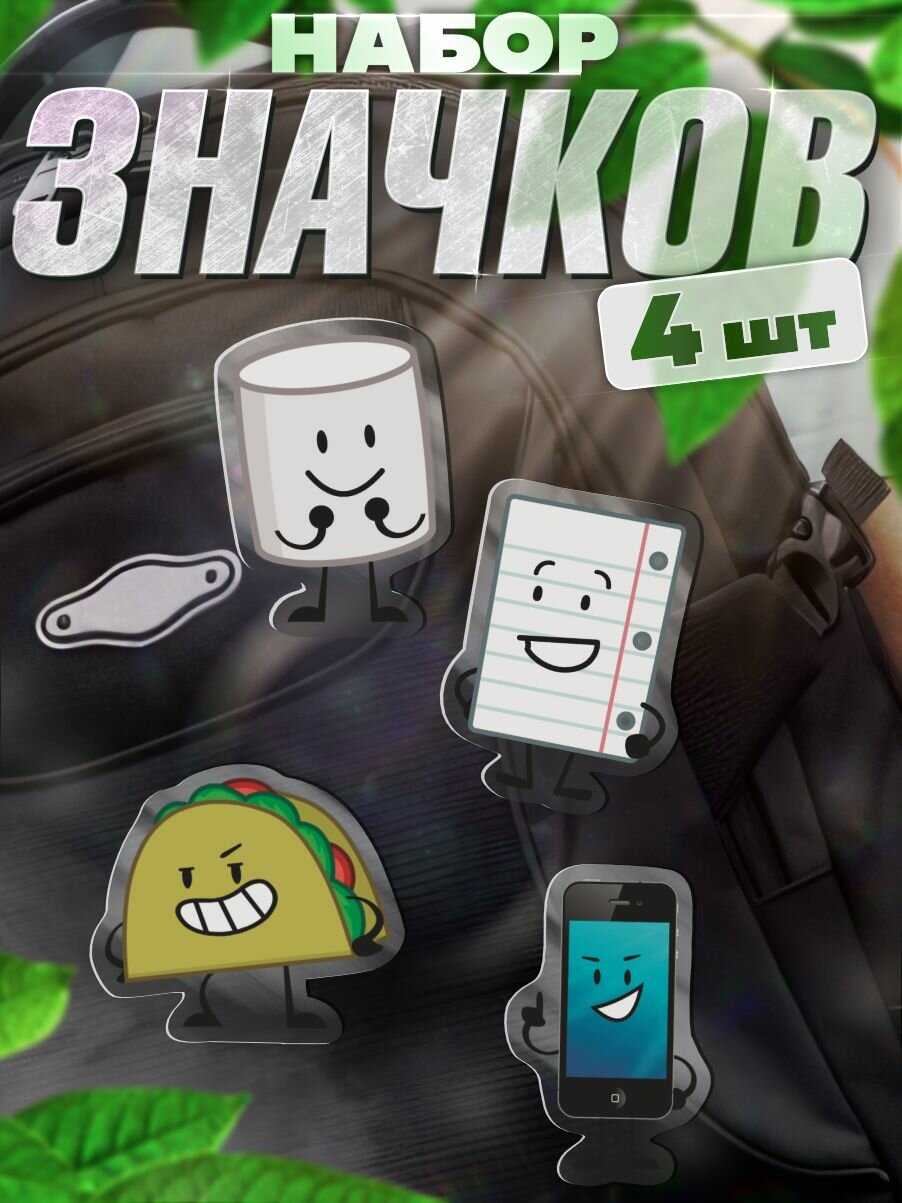 Значки на рюкзак набор inanimate insanity