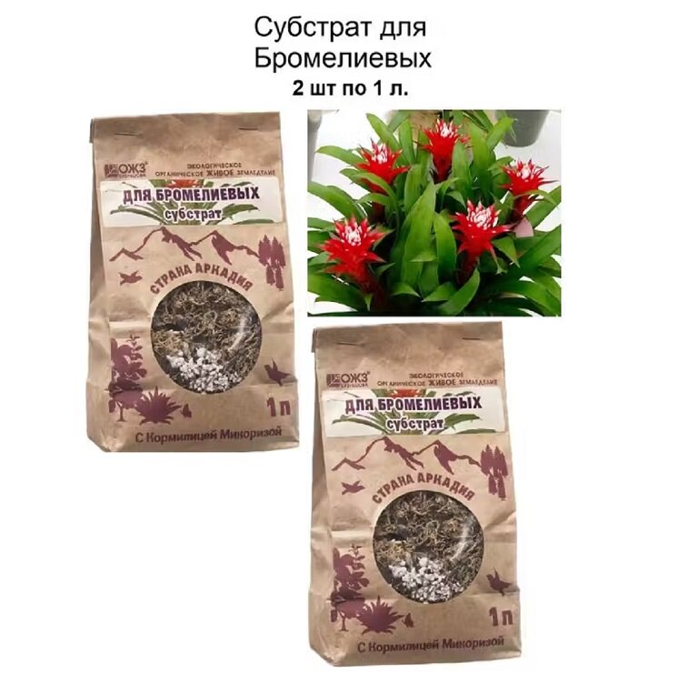 Субстрат Грунт Земля для посадки Бромелиевых с микоризой, 2л (2 штуки по 1л).