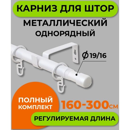 Карниз металлический однорядный Arttex Телескоп 56.101 диаметр 16/19, белый, 160/300