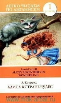 Алиса в стране чудес Alice s adventures in wonderland