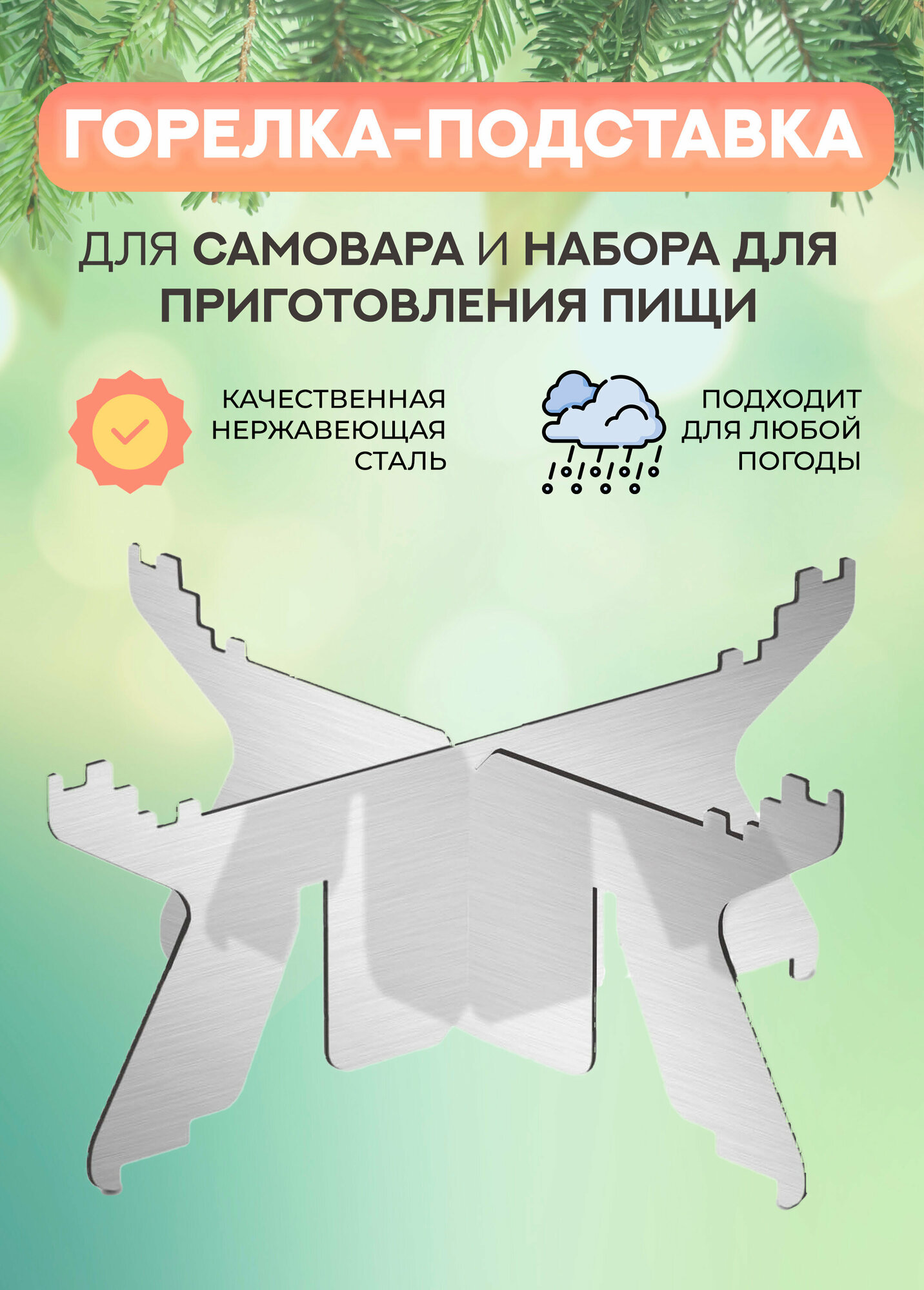 Горелка-подставка для самовара и набора для приготовления пищи
