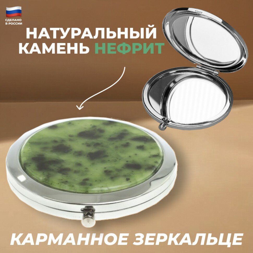 Карманное зеркальце со вставкой из нефрита