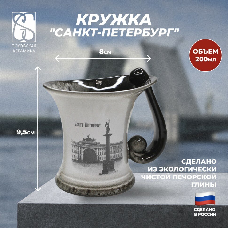 Кружка "Дворцовая площадь" с фигурной ручкой (200 мл)